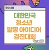 목동코딩학원 대한민국 청소년 발명 아이디어 경진대회 네이버 블로그
